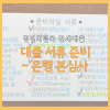 청년 버팀목 전세대출 후기 6 버팀목 심사 서류 준비 우리은행 본심사 Hug 네이버 블로그